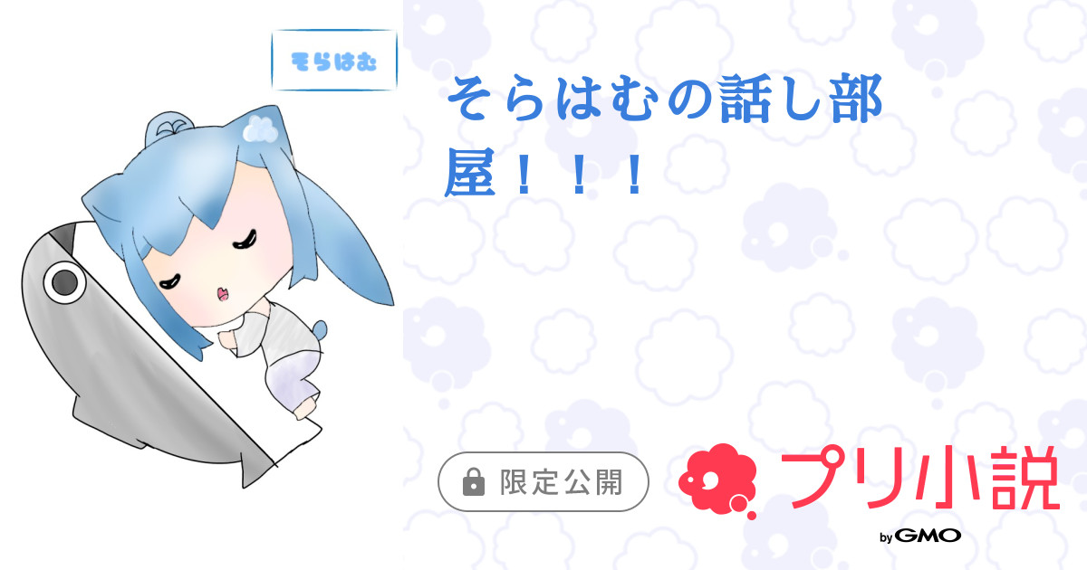 そらはむの話し部屋！！！ 【連載中】（星空 はむ🌟☁️🐹ゆうの子 活動中止中さんの小説） 無料スマホ夢小説ならプリ小説
